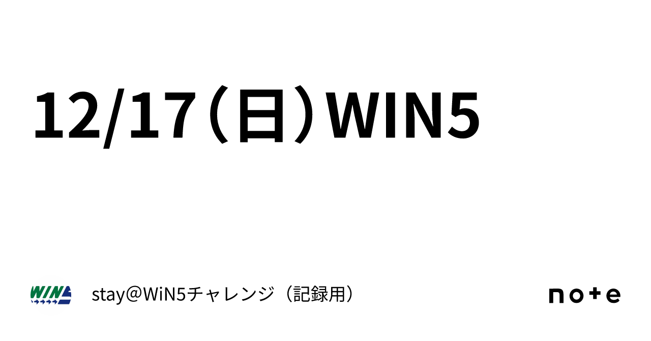 12/17（日）WIN5｜stay＠WiN5チャレンジ（記録用）