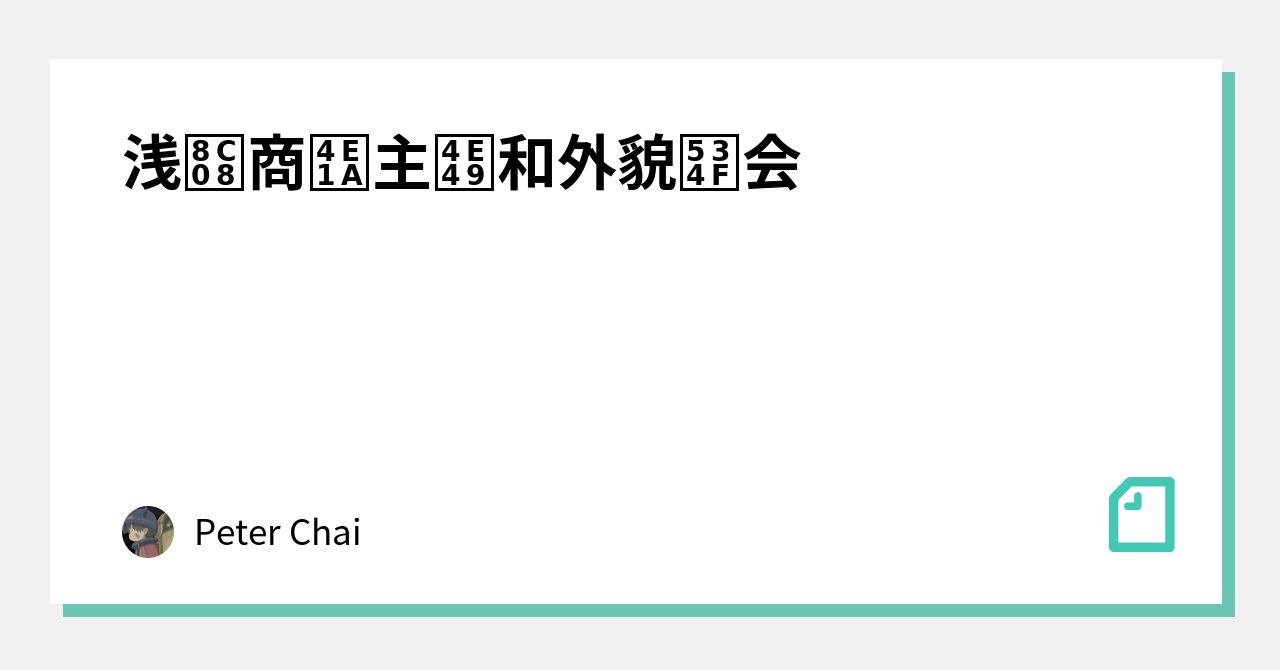 浅谈商业主义和外貌协会｜Peter Chai