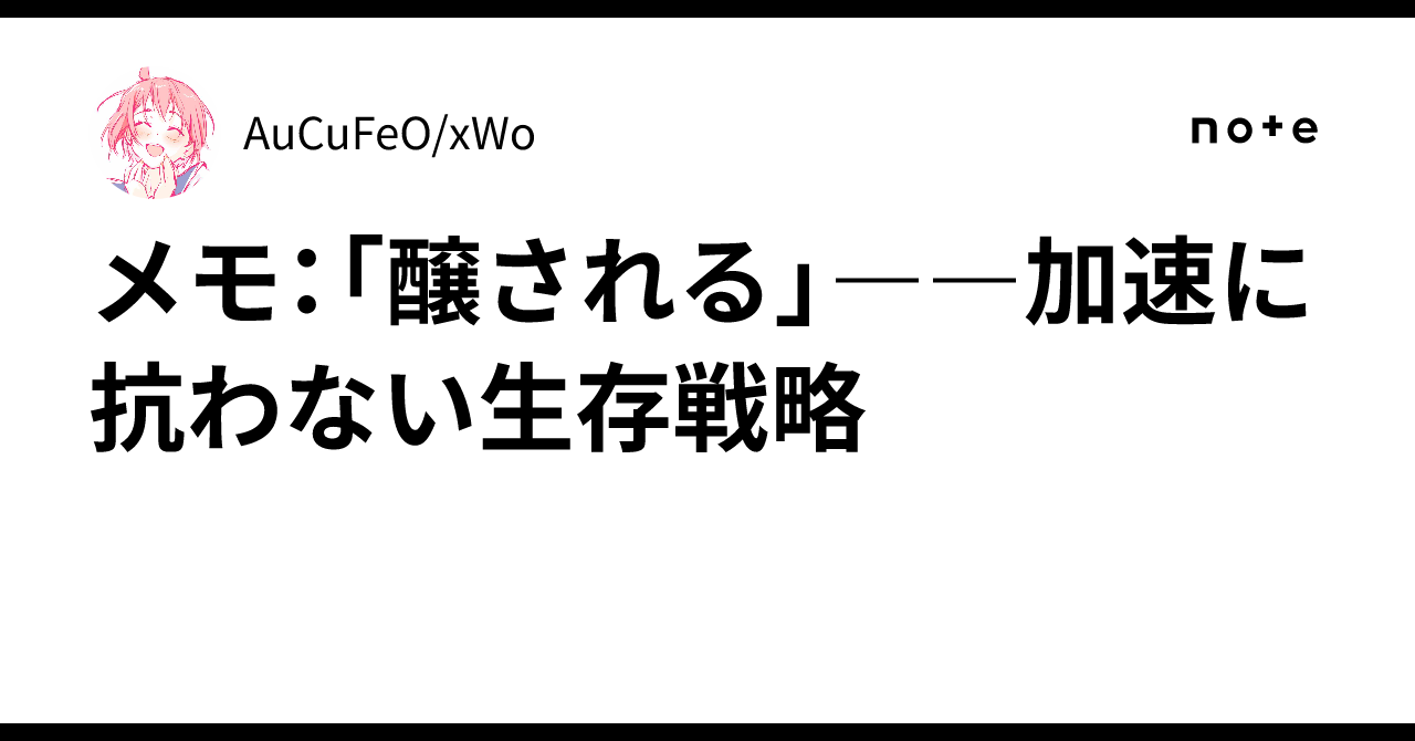 メモ：「醸される」――加速に抗わない生存戦略｜AuCuFeO/xWo