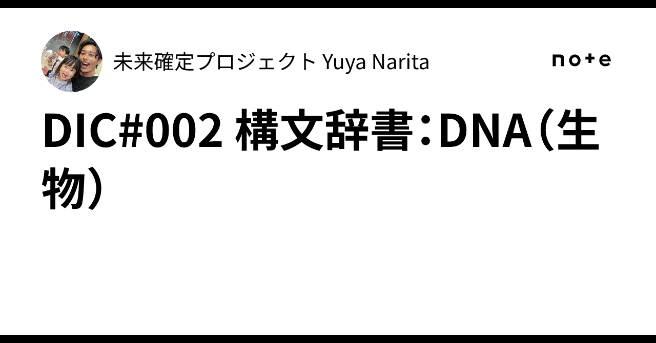 DIC#002 構文辞書：DNA（生物）｜未来確定プロジェクト Yuya Narita