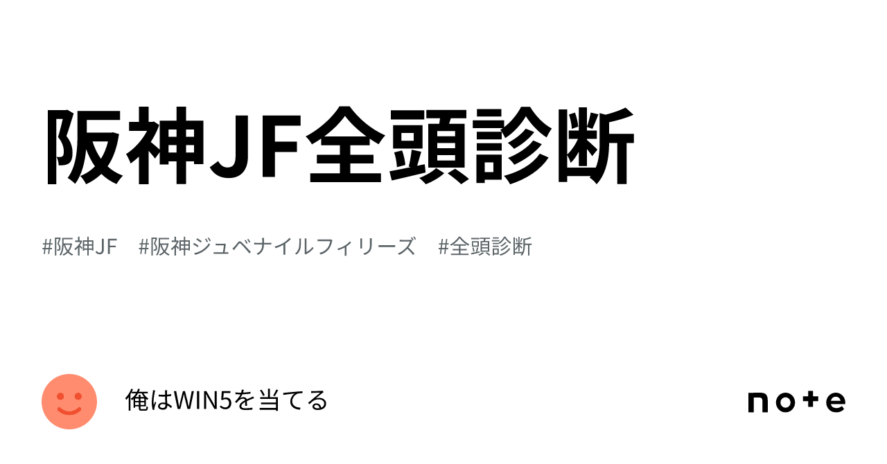 阪神JF全頭診断｜俺はWIN5を当てる