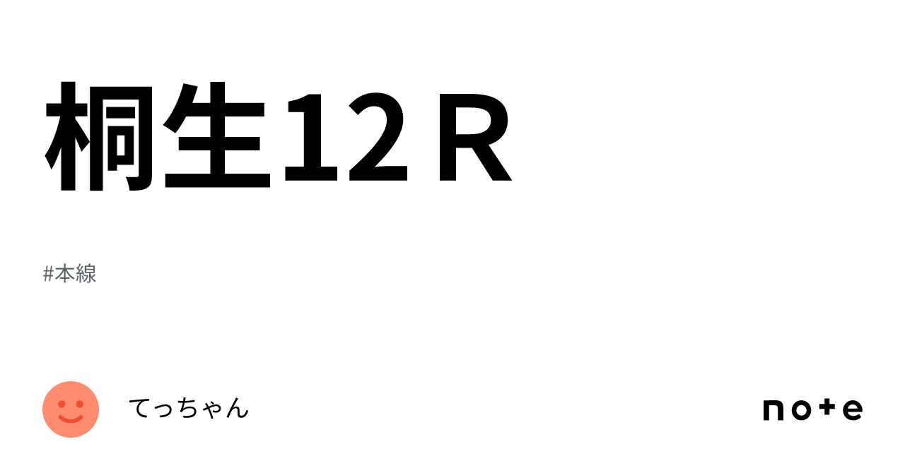 桐生12R｜てっちゃん