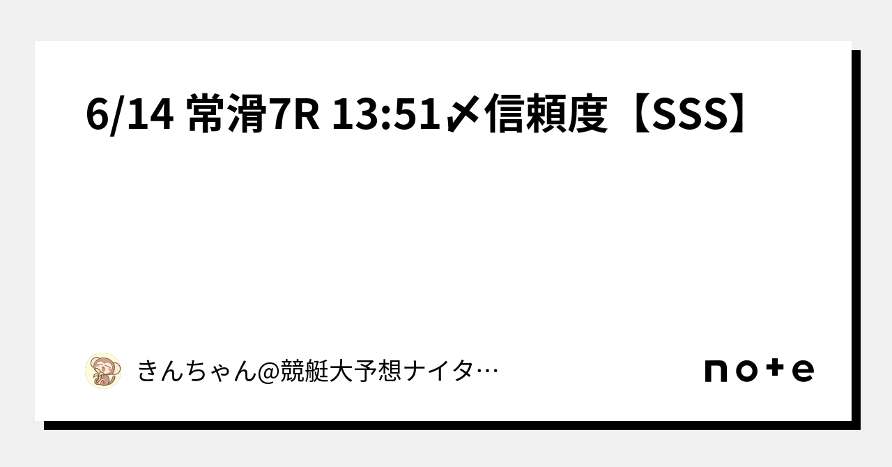 🐻6/14 常滑7R 13:51〆信頼度【SSS】🐻｜きんちゃん@競艇大予想🚤ナイター出没率高め ️