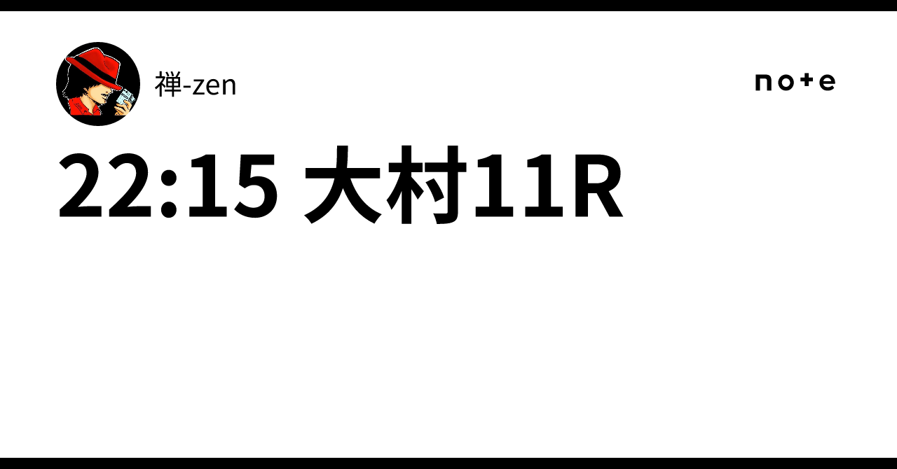 22:15 大村11R｜禅-zen