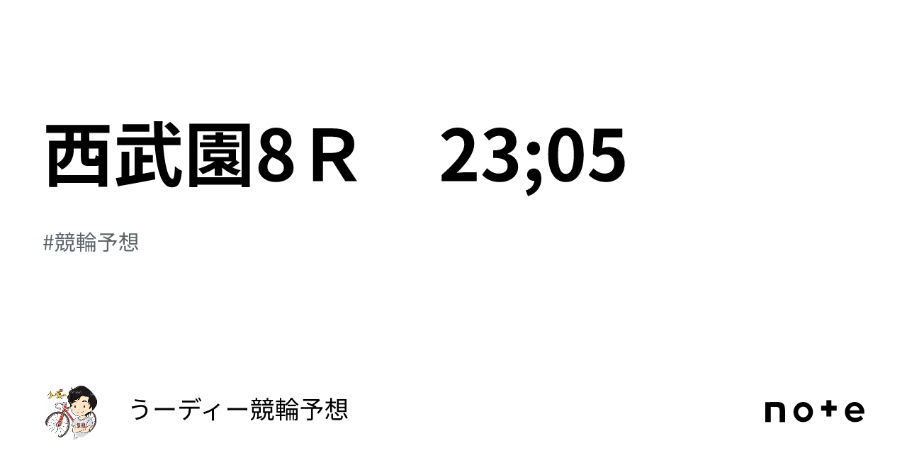 西武園8R 23;05｜うーディー🎯競輪予想