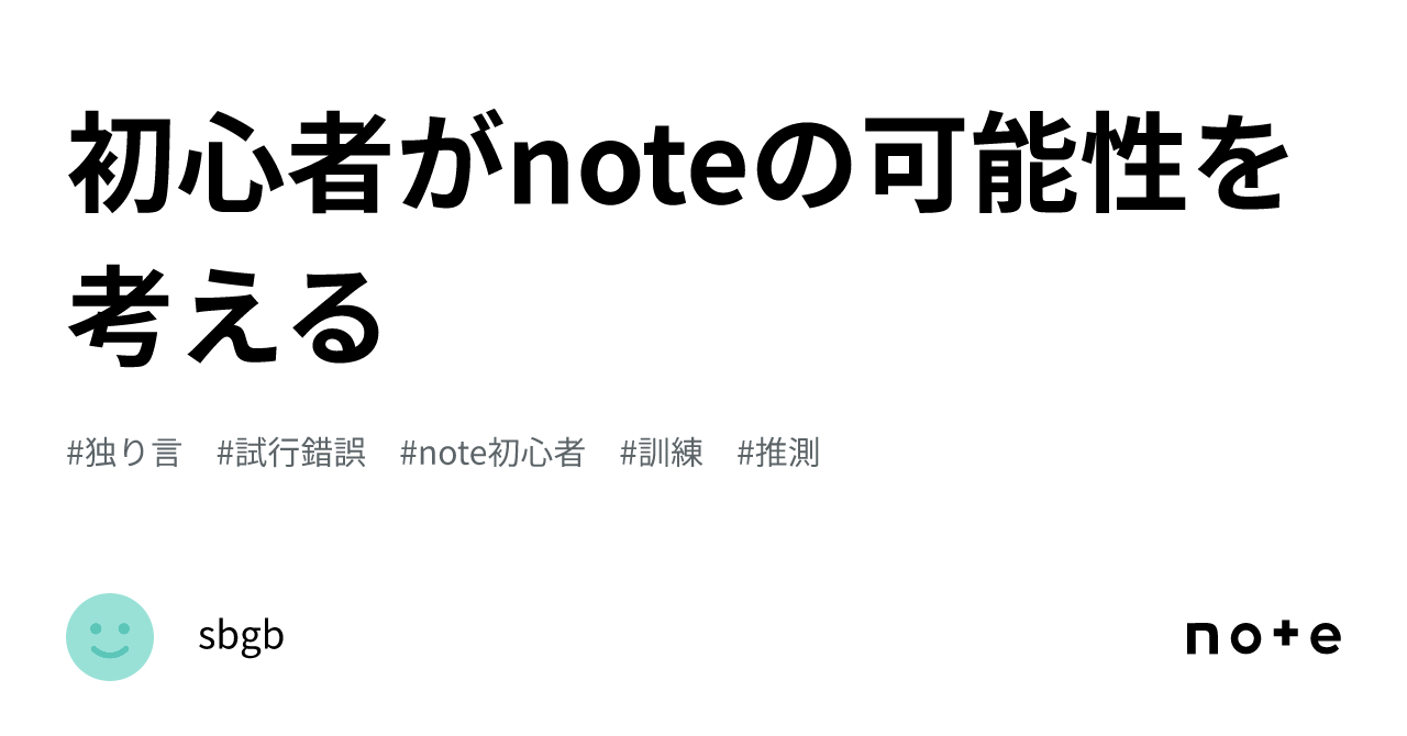 初心者がnoteの可能性を考える｜sbgb
