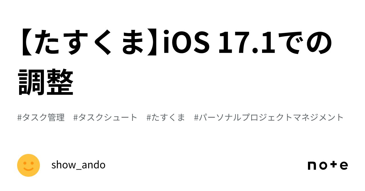 【たすくま】iOS 17.1での調整｜show_ando