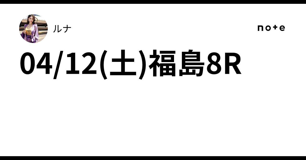 04/12(土)福島8R｜ルナ