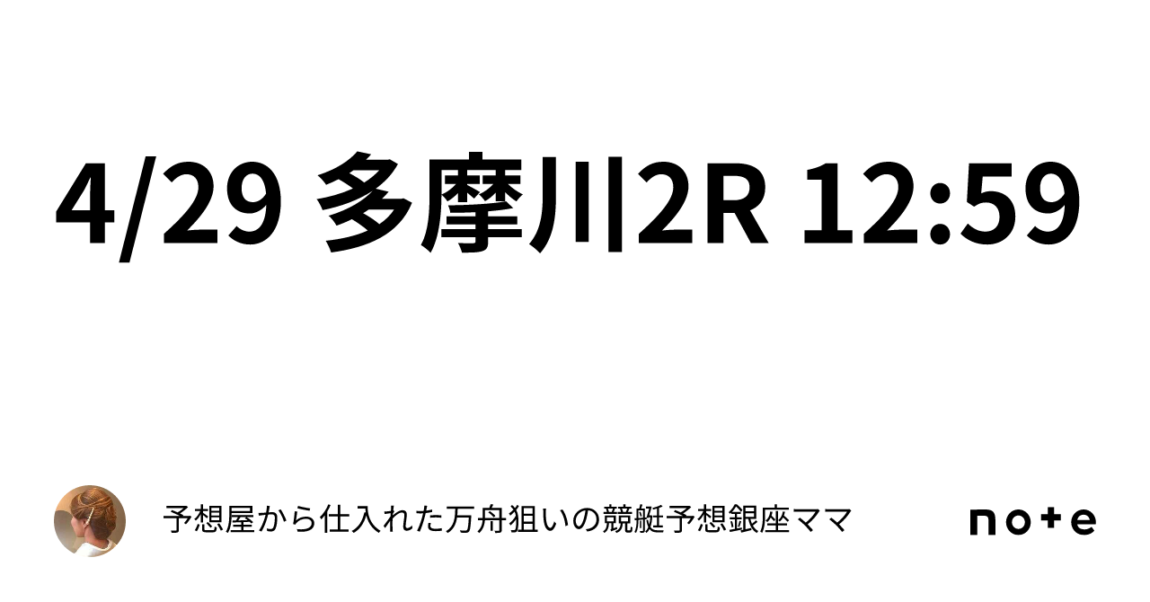4/29 多摩川2R 12:59｜予想屋から仕入れた万舟狙いの競艇予想🥂銀座ママ🥂