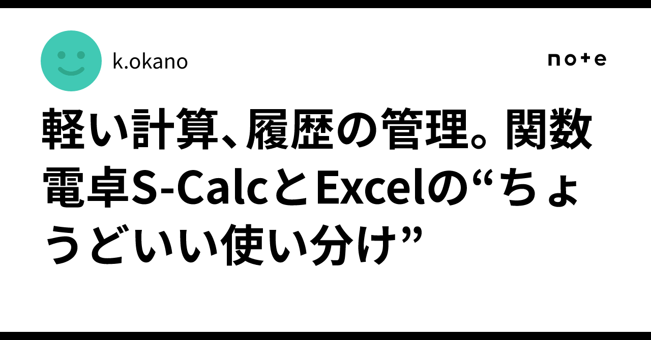 軽い計算、履歴の管理。関数電卓S-CalcとExcelの“ちょうどいい使い分け”｜k.okano