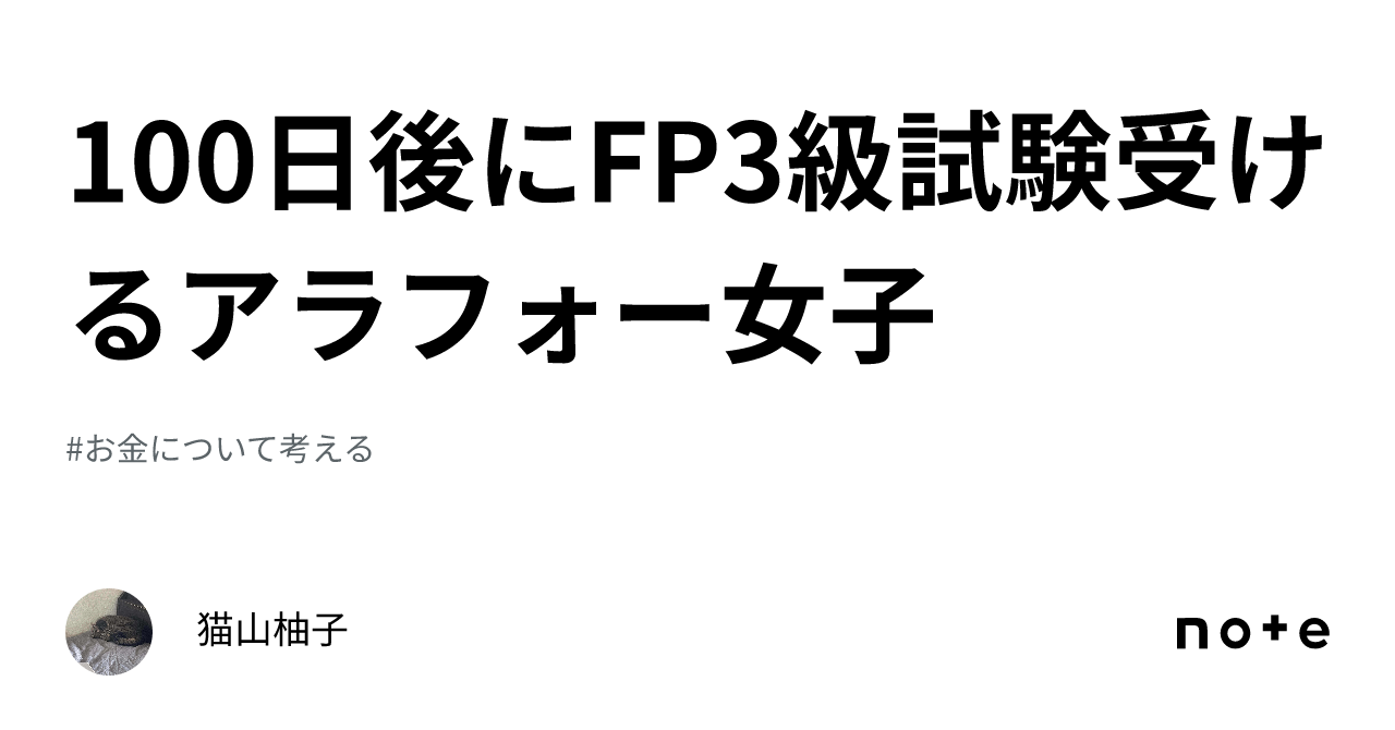 100日後にFP3級試験受けるアラフォー女子｜猫山柚子