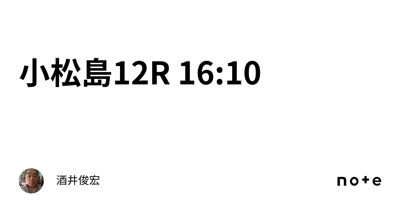小松島12R 16:10｜酒井俊宏