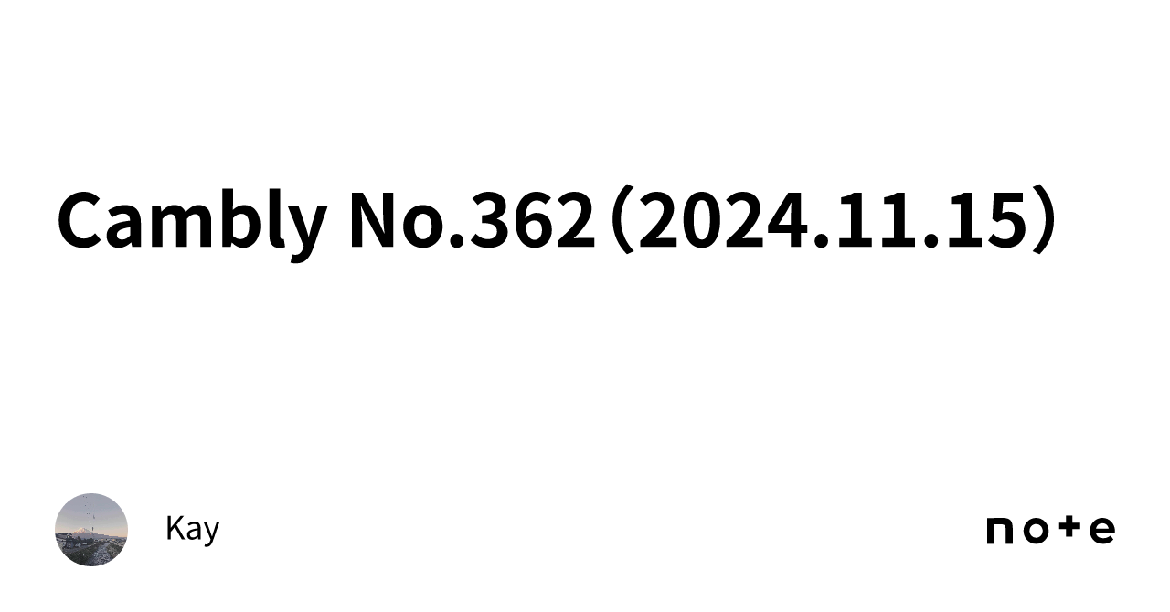 Cambly No.362（2024.11.15）｜Kay