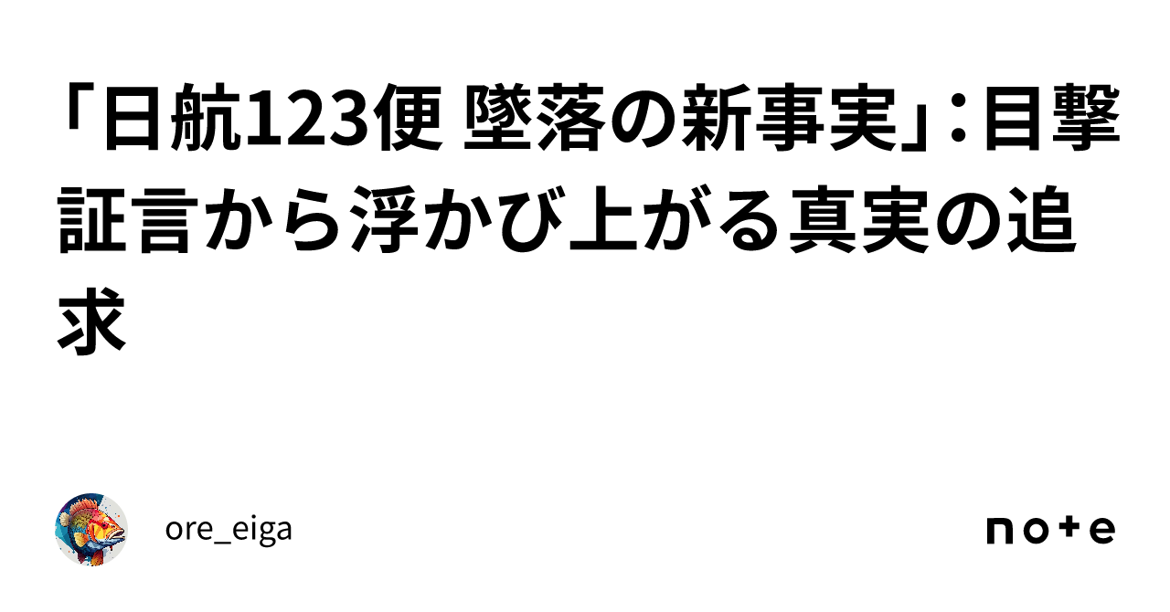 「日航123便 墜落の新事実」：目撃証言から浮かび上がる真実の追求｜ore_eiga