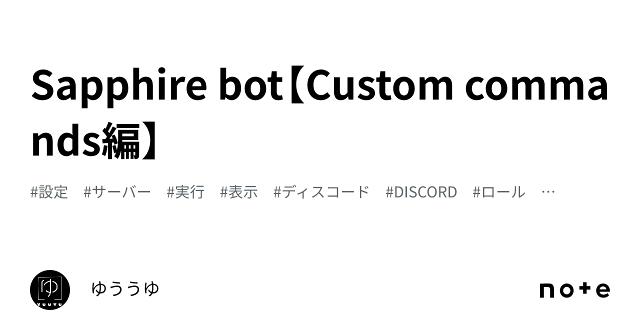 Sapphire bot【Custom commands編】｜ゆううゆ
