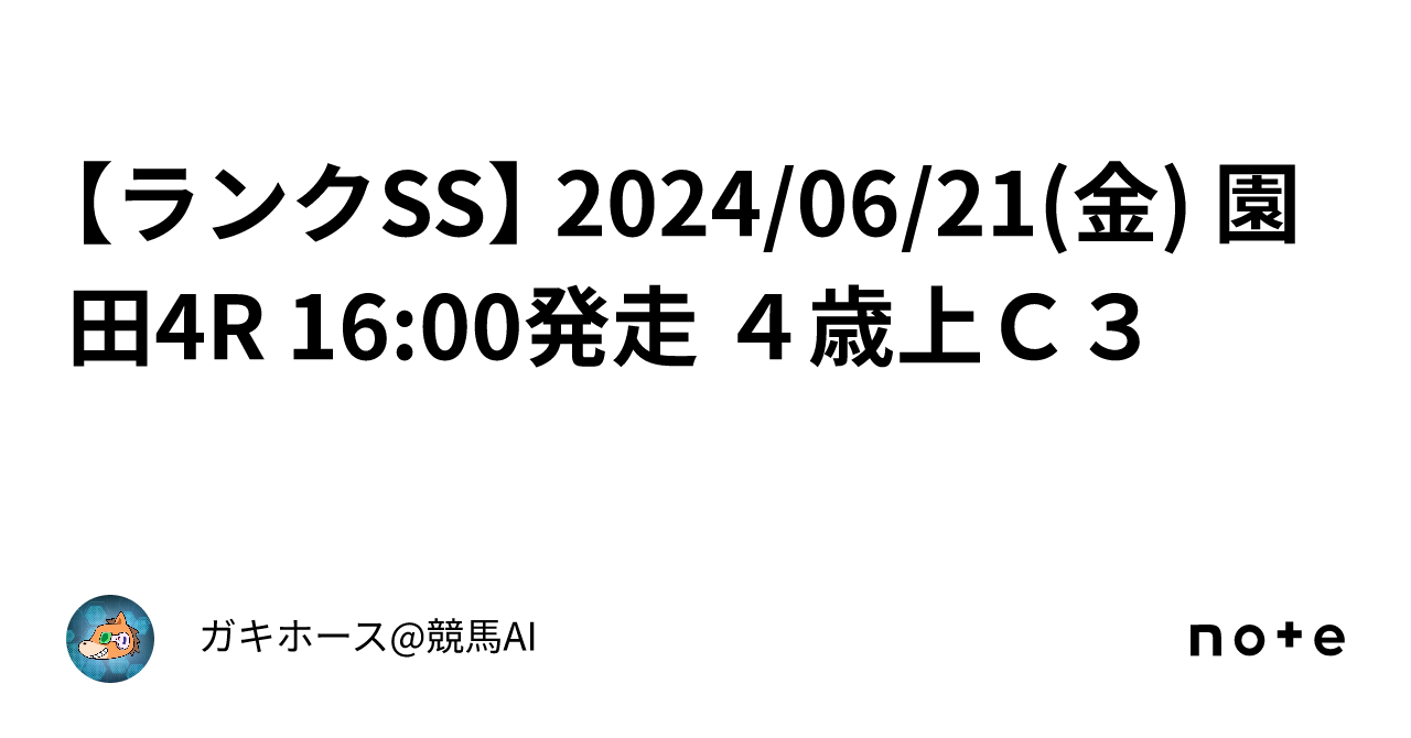 【ランクSS】 2024/06/21(金) 園田4R 16:00発走 4歳上C3｜ガキホース@競馬AI