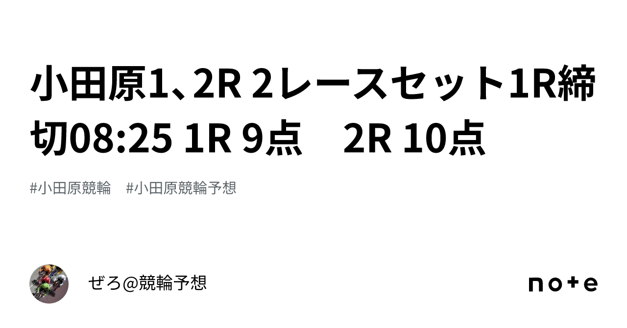 小田原1、2R 2レースセット⚠️1R締切08:25⚠️ 1R 9点 2R 10点｜ぜろ@競輪予想