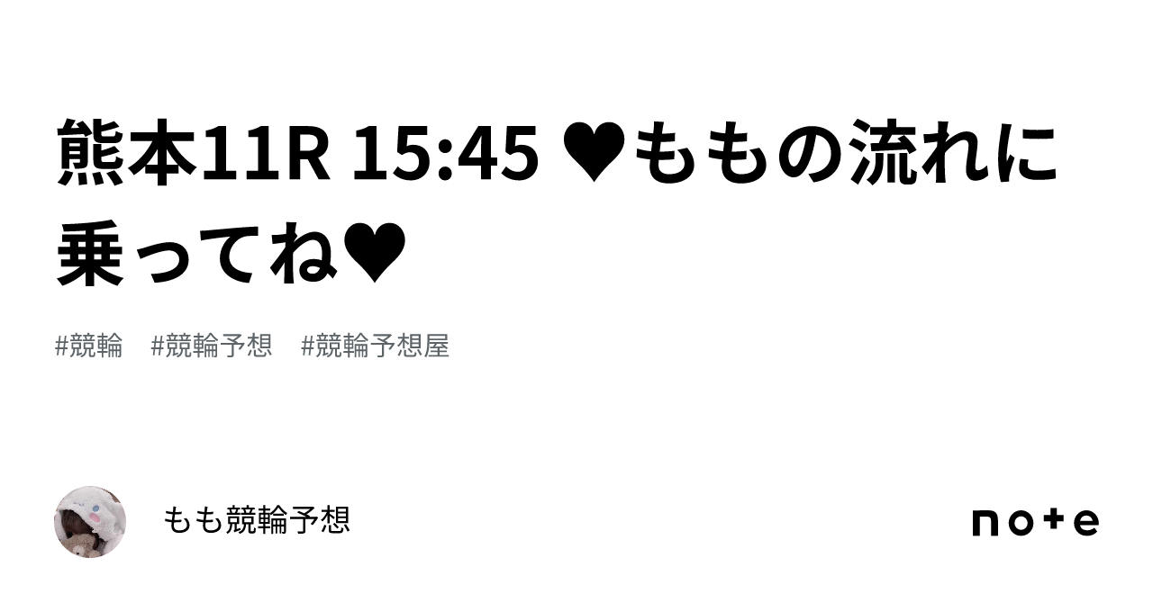 熊本11R 15:45 ♥ももの流れに乗ってね♥｜もも🍬競輪予想🍬