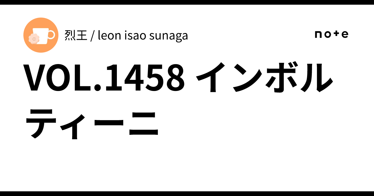 VOL.1458 インボルティーニ｜烈王 / leon isao sunaga