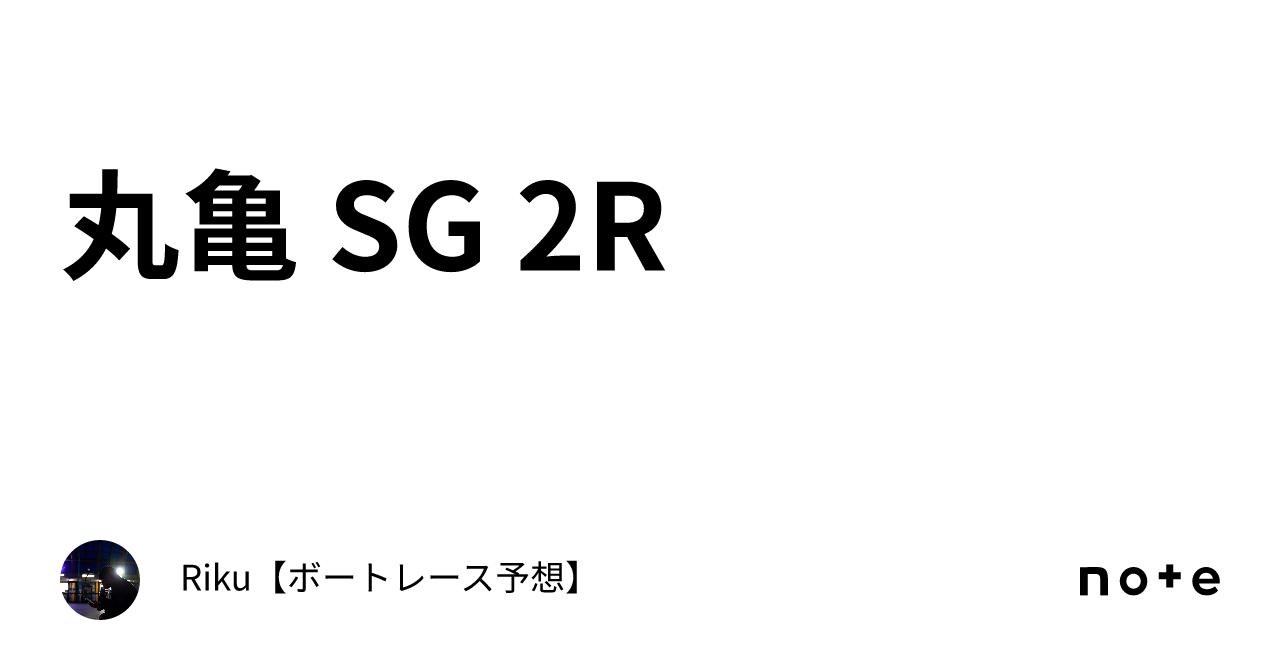 丸亀 SG 2R｜Riku【ボートレース予想】