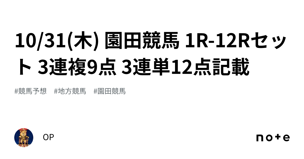 10/31(木) 園田競馬 1R-12Rセット 3連複9点 3連単12点記載｜OP