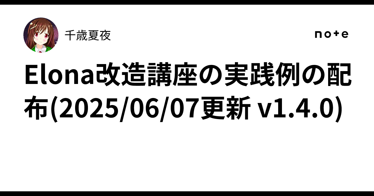 Elona改造講座の実践例の配布(2025/06/07更新 v1.4.0)｜千歳夏夜
