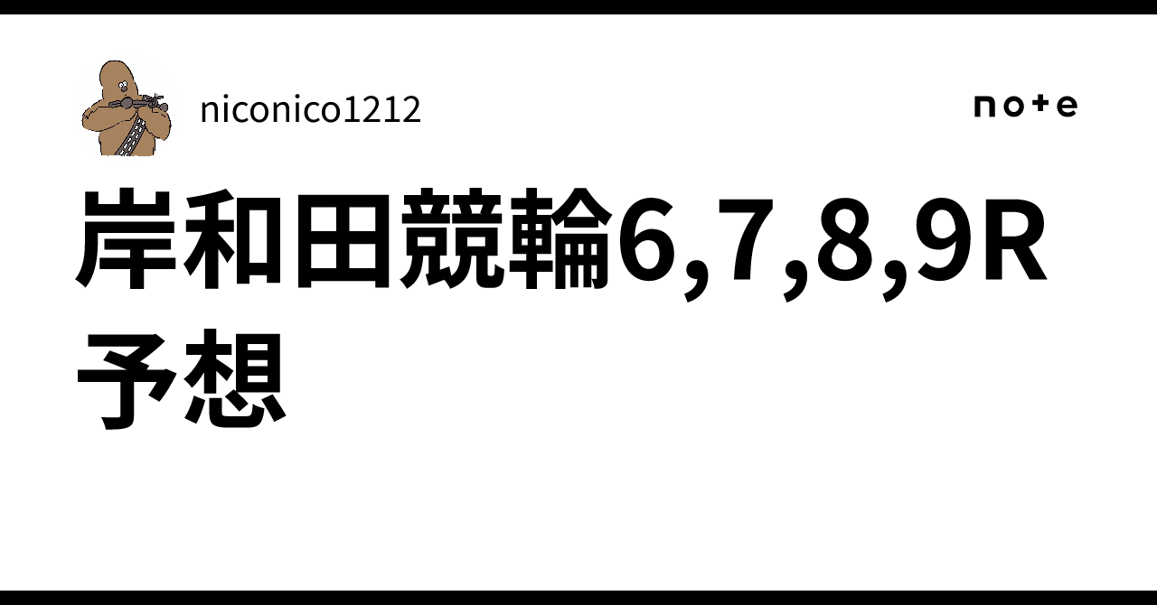 岸和田競輪6,7,8,9R予想｜niconico1212