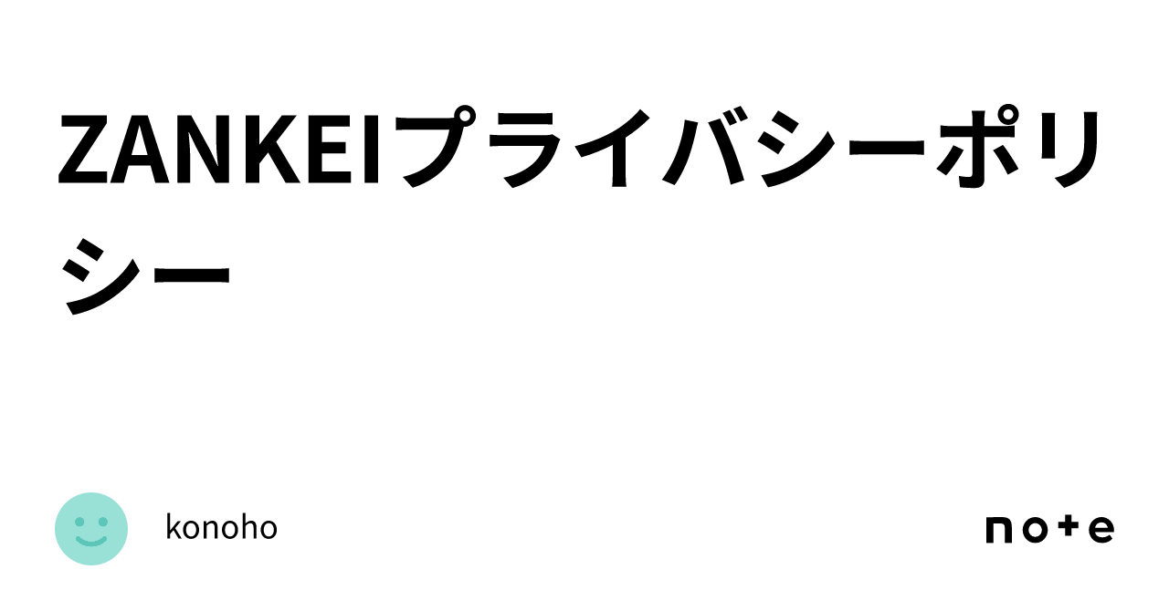 ZANKEIプライバシーポリシー｜konoho