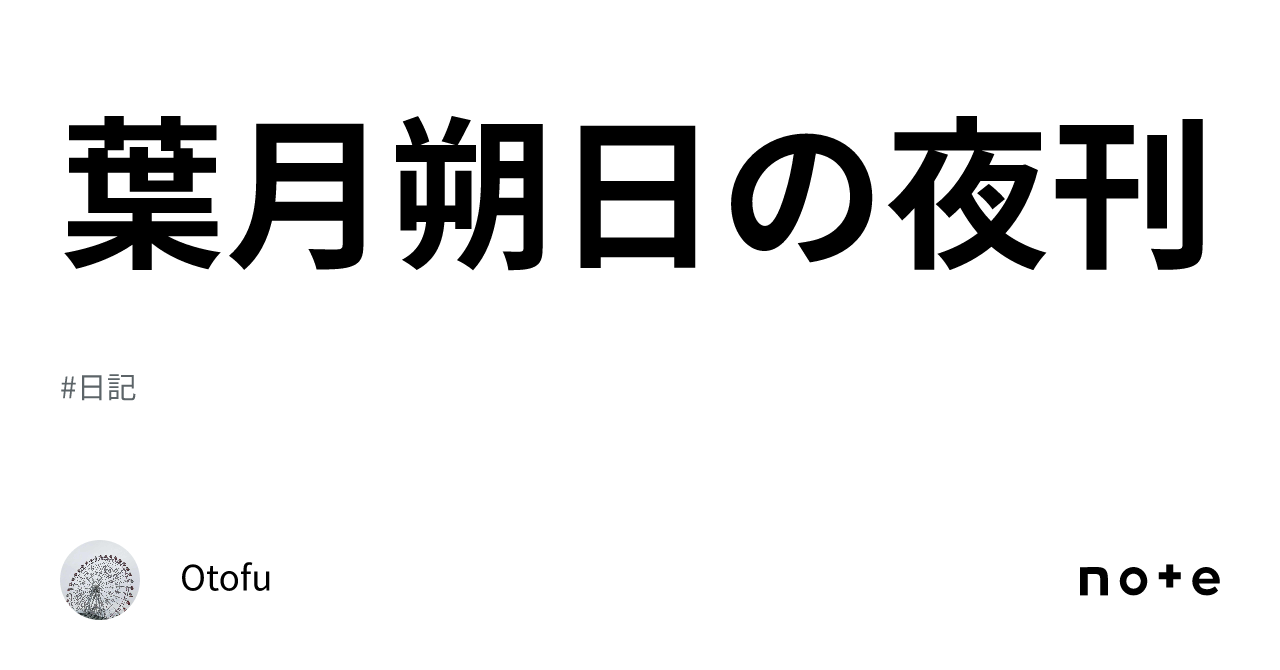 葉月朔日の夜刊｜Otofu