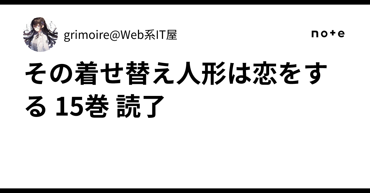 その着せ替え人形は恋をする 15巻 読了｜grimoire@Web系IT屋