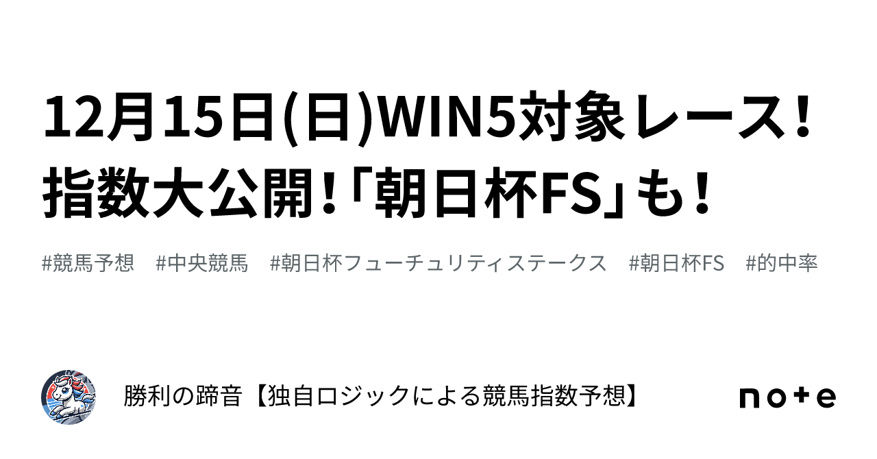 12月15日(日)WIN5対象レース！指数大公開！「朝日杯FS」も！｜勝利の蹄音【独自ロジックによる競馬指数予想】