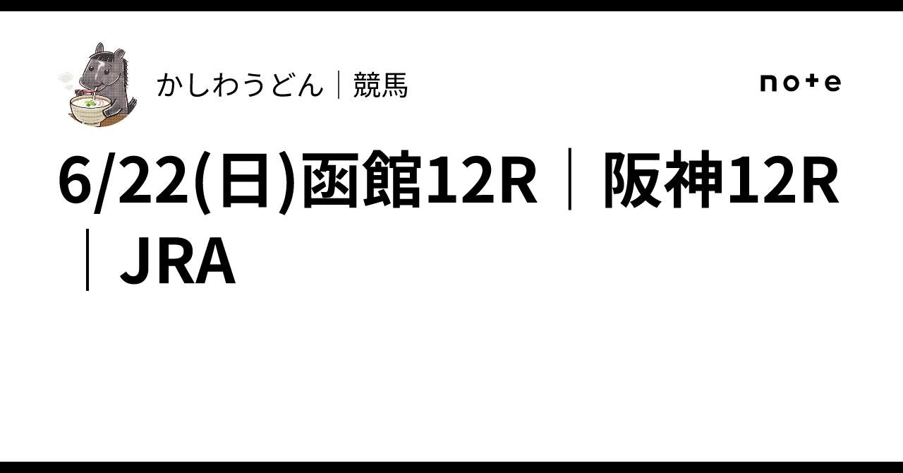 6/22(日)函館12R｜阪神12R｜JRA｜かしわうどん｜競馬