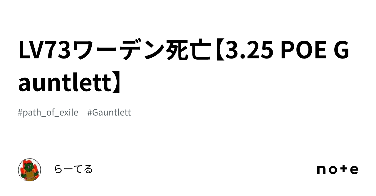LV73ワーデン死亡【3.25 POE Gauntlett】｜らーてる