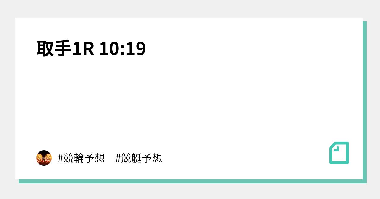 💍💍💍取手1R 10:19💍💍💍｜#競輪予想 #競艇予想｜note