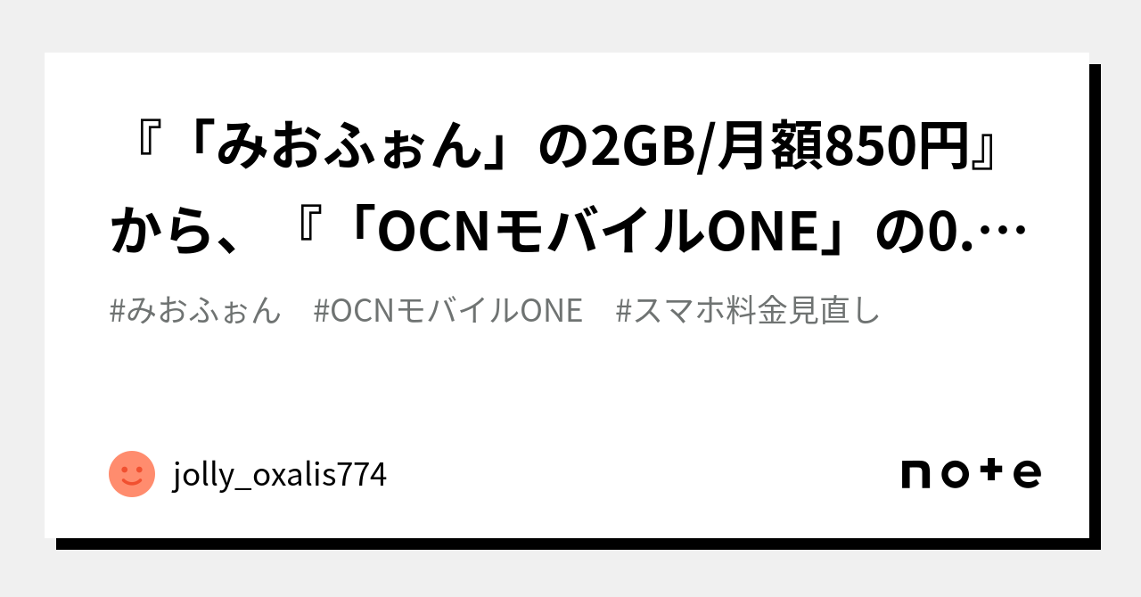 みおふぉん」の2GB/月額850円』から、『「OCNモバイルONE」の0.5GB+無料通話10分/月額550円』にスマホプランを変更するべきか考えてみる。｜jolly_oxalis774