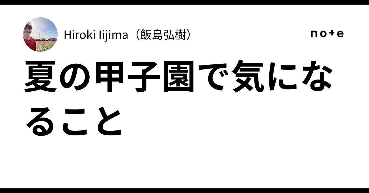 夏の甲子園で気になること｜Hiroki Iijima（飯島弘樹）