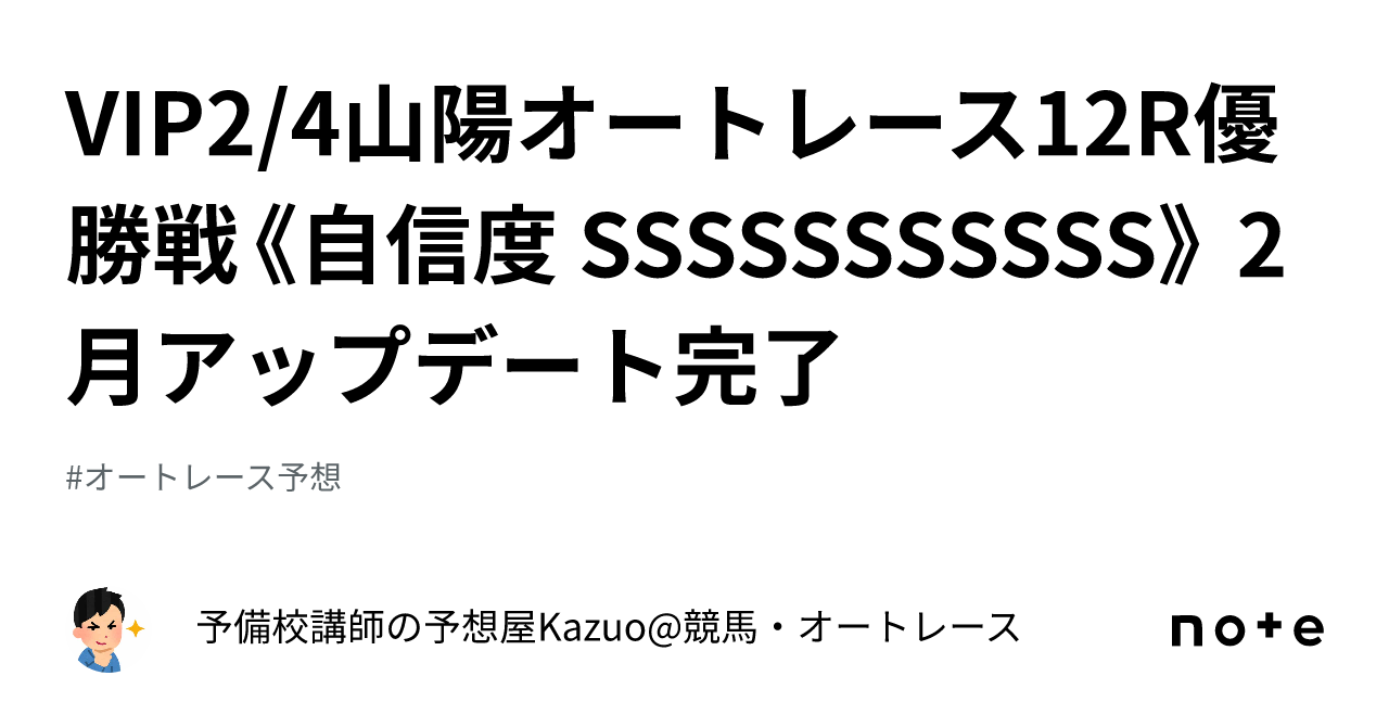🚨VIP🚨2/4山陽オートレース12R優勝戦《自信度 SSSSSSSSSSS》 2月アップデート完了👑｜予備校講師の予想屋Kazuo@競馬 ...