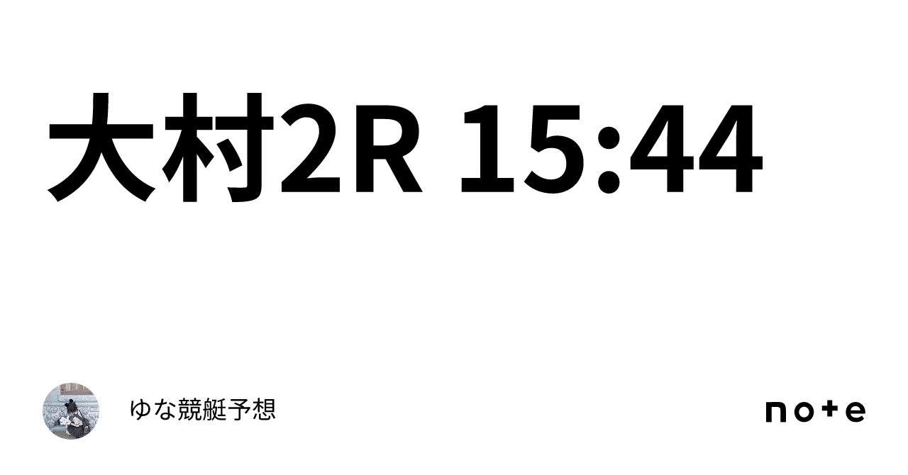 大村2R 15:44｜ゆな🧸競艇予想🧸