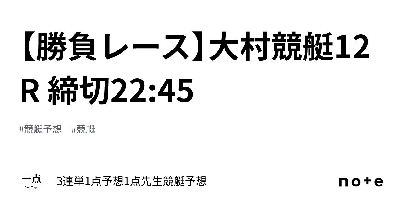 【勝負レース】📙大村競艇12R 締切22:45📙｜🚤3連単1点予想🎯1点先生競艇予想🚤