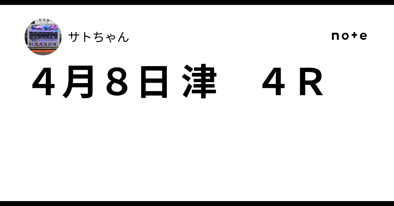4月8日 津 4R｜サトちゃん