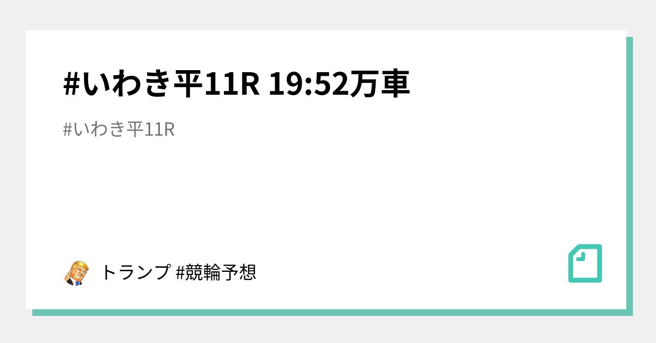 #いわき平11R 19:52万車｜🚴‍♂️競輪予想🚴‍♂️
