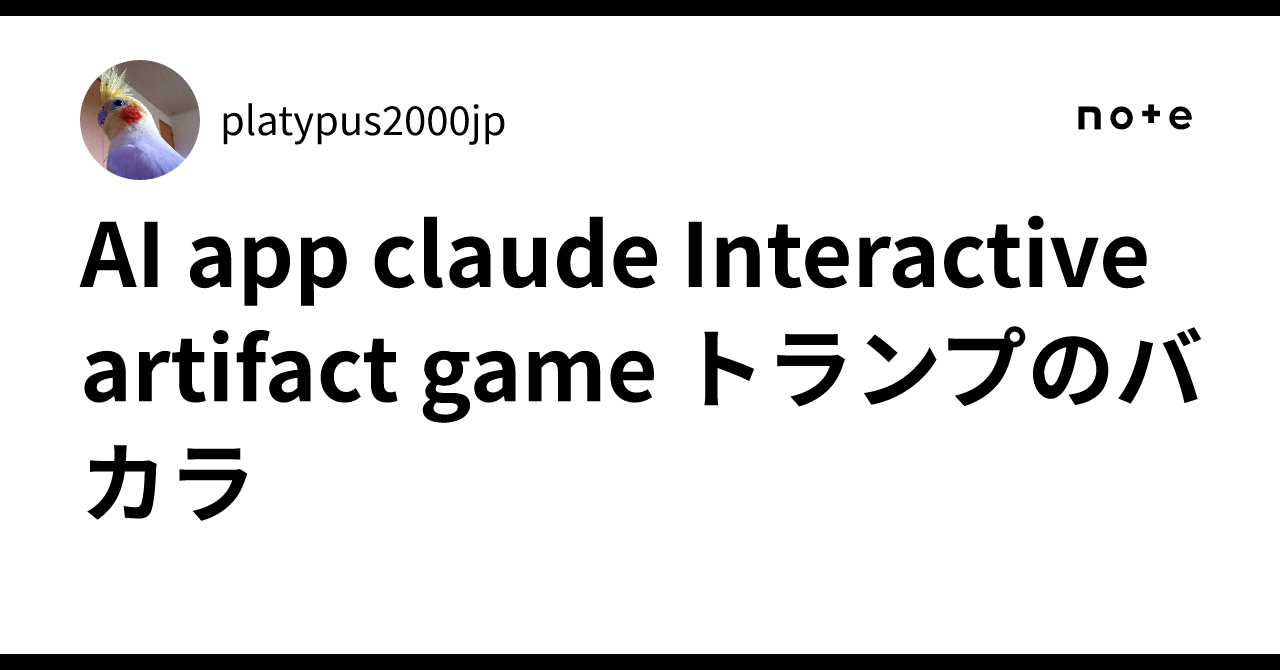 AI app claude Interactive artifact game トランプのバカラ｜platypus2000jp