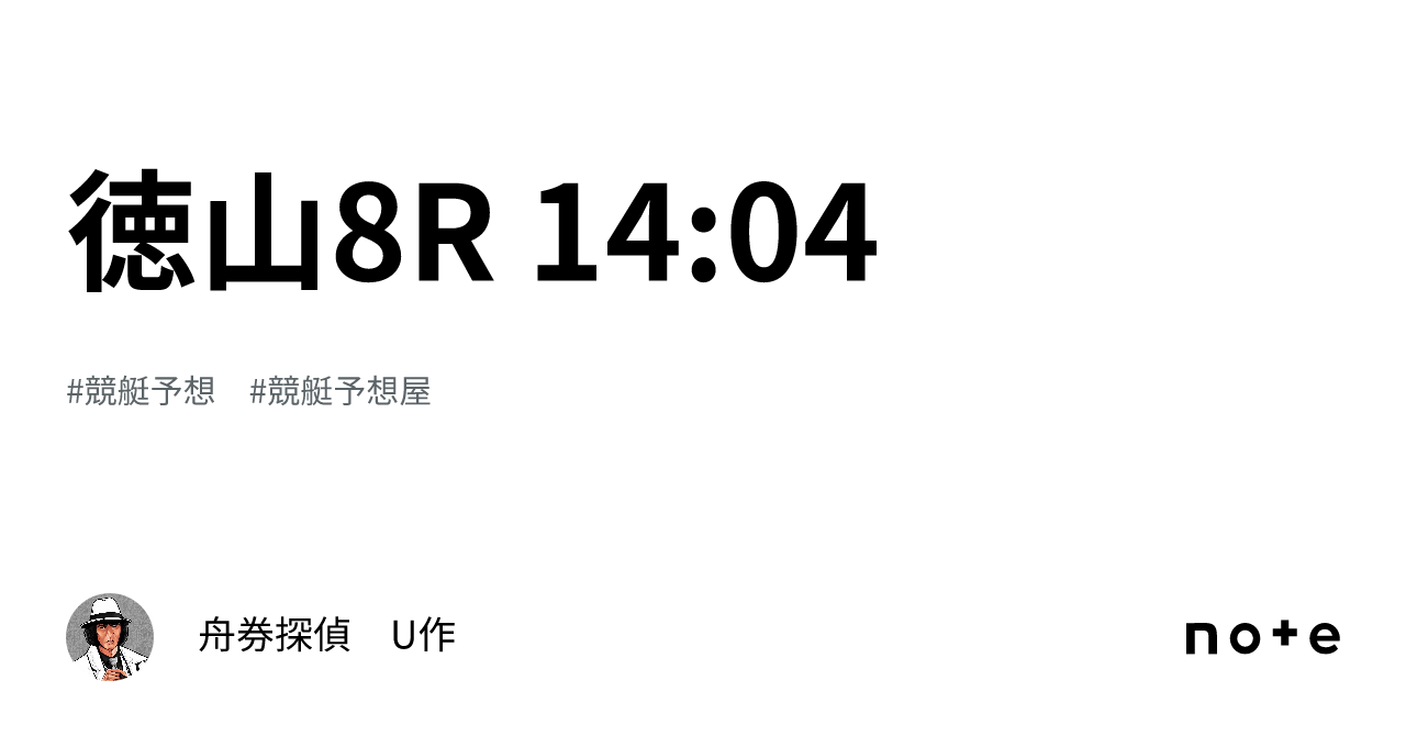 徳山8R 14:04｜舟券探偵 U作