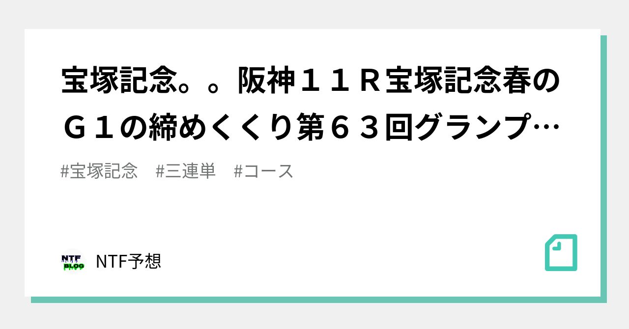 宝塚記念。。阪神11R宝塚記念春のG1の締めくくり第63回グランプリ宝塚記念。中々な好メンバーが揃って混戦模様で楽しみな一戦。昨年の年度代表馬エフフォーリアの意地か、それとも前走が圧巻の逃げ ...