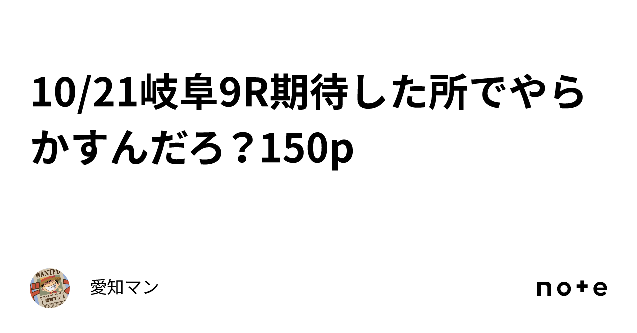 10/21岐阜9R期待した所でやらかすんだろ？150p｜愛知マン