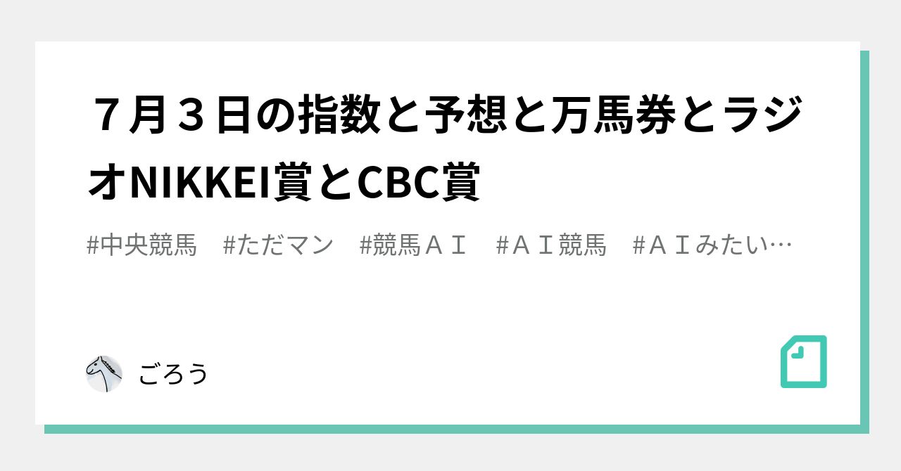 7月3日の指数と予想と万馬券とラジオNIKKEI賞とCBC賞｜ごろう