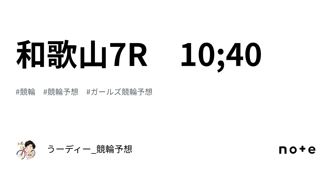 和歌山7R 10;40｜うーディー🎯_競輪予想