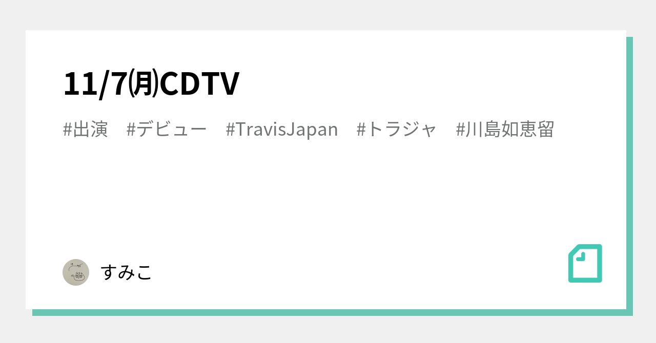 11/7㈪CDTV｜すみこ