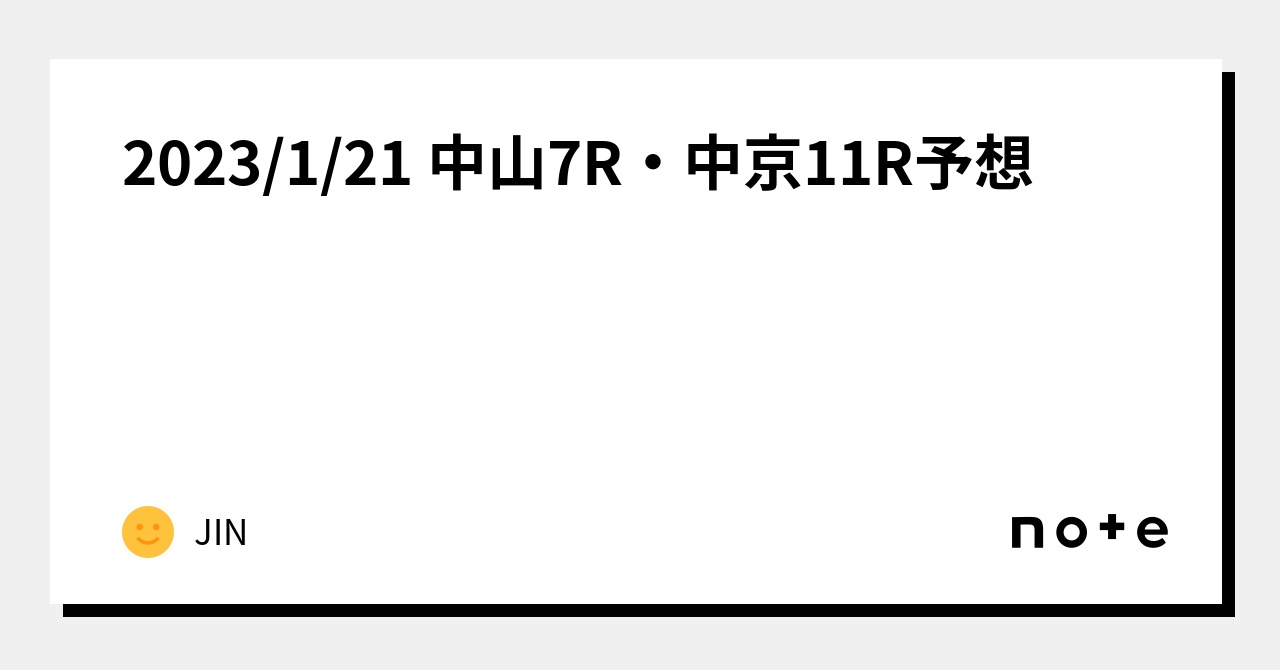 2023/1/21 中山7R・中京11R予想｜JIN｜note