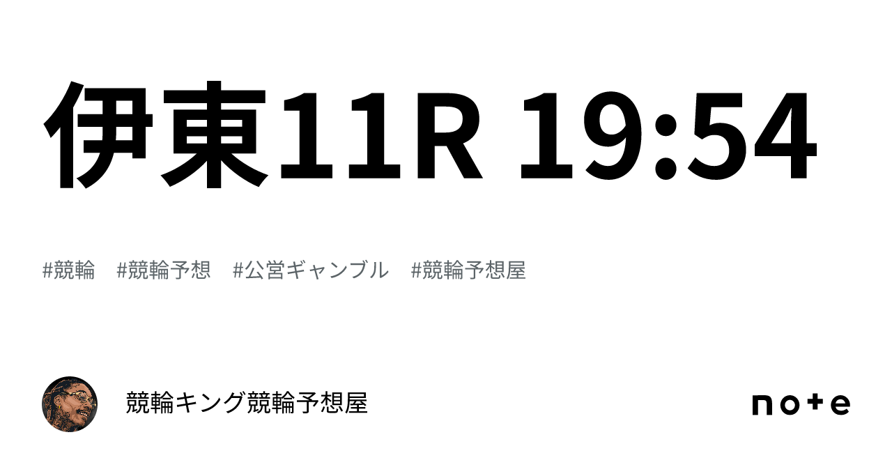 伊東11R 19:54｜競輪キング🔥競輪予想屋🔥